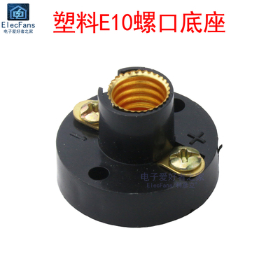塑料E10螺口灯螺纹电珠灯泡座