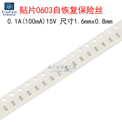 (20个)0603自恢复保险丝0.1A15V