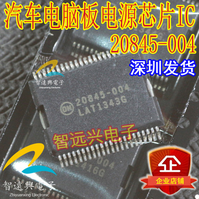 20845-004 汽车电脑板易损电源芯片IC 主营汽车芯片
