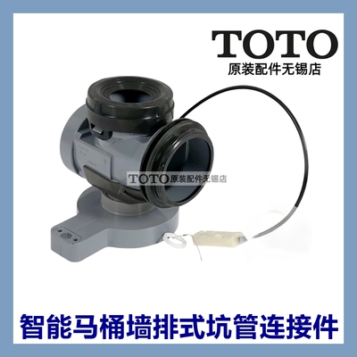 TOTO智能马桶墙排水安装连接件