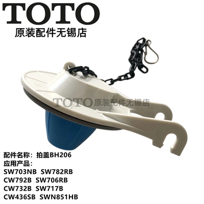 TOTO马桶水箱排水盖SW706436