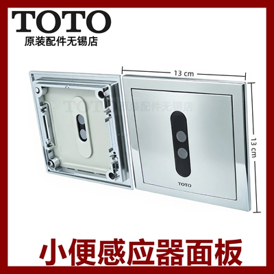 原装正品 TOTO小便感应器 配件  塑料面板 面框 DUE106 SHXA52