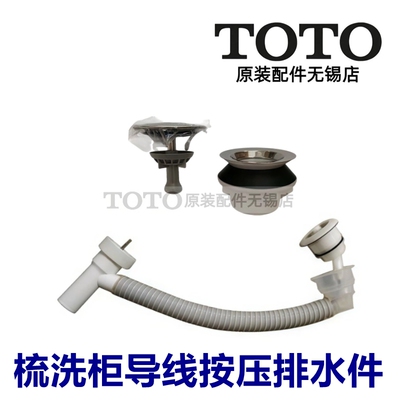 TOTO原装正品梳洗柜排水金具