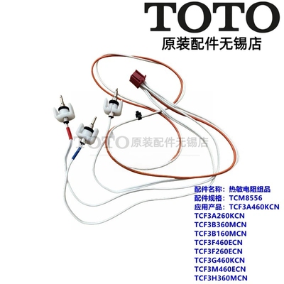 TOTO智能马桶盖热敏电阻TCM8556