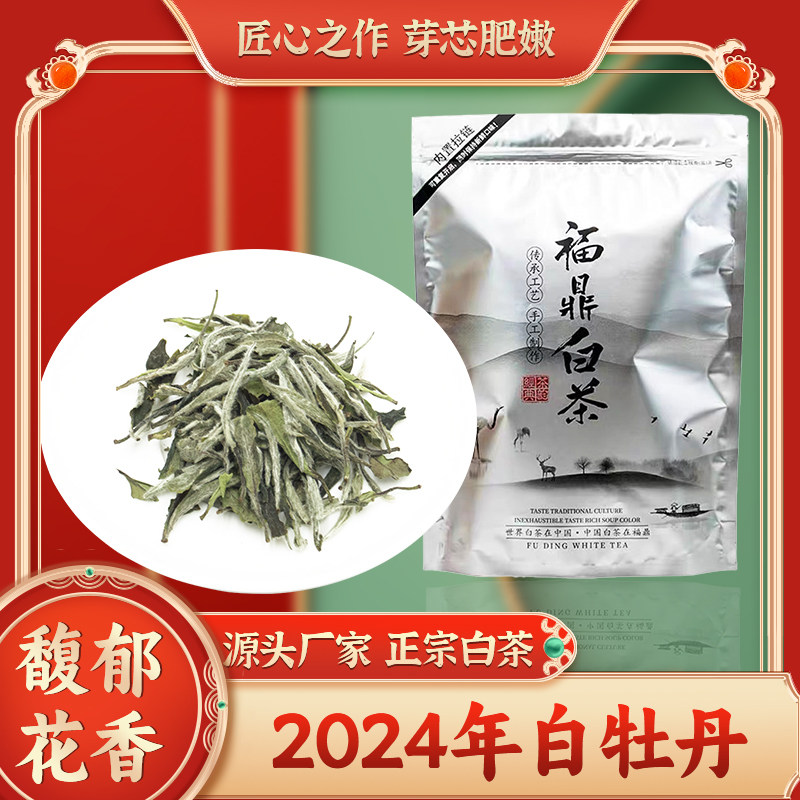 福建高山花香白茶 正宗福鼎白茶一级白牡丹散茶250g散装 冷泡茶叶