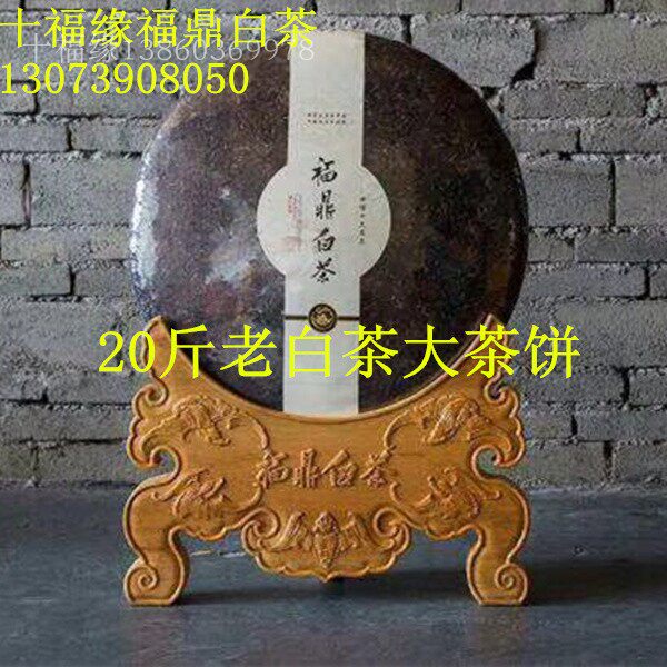 十福缘原产地太姥山福鼎白茶陈年老贡眉20斤10000克大茶礼不带架
