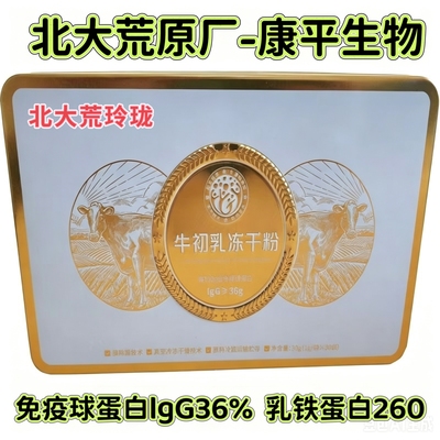 北大荒牛初乳冻干粉免疫球蛋白lgG36康平生物30袋盒沃边桦语北荒