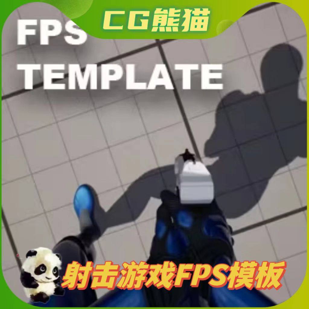 FPS Template射击游戏全身FPS模板 UE5.1+_虎窝淘