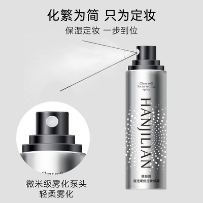 韩姬莲-974清透柔焦定妆妆前妆后不脱妆柔雾厂家