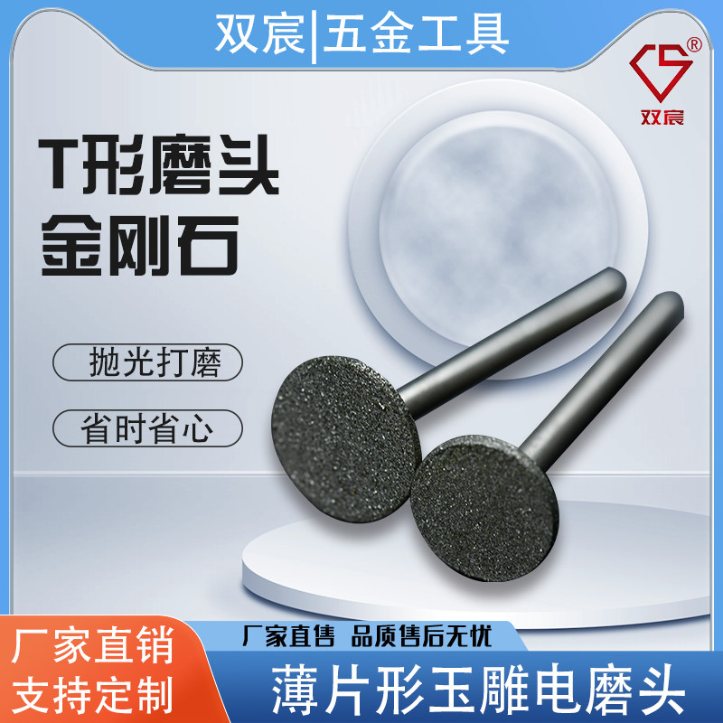 T型薄片雕刻磨头金刚石磨头玉石石材陶瓷玻璃打磨头120#精磨抛光
