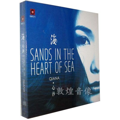 【正版】 龙韵唱片 海心沙 Sands in the Heart of Sea 1CD 海韵