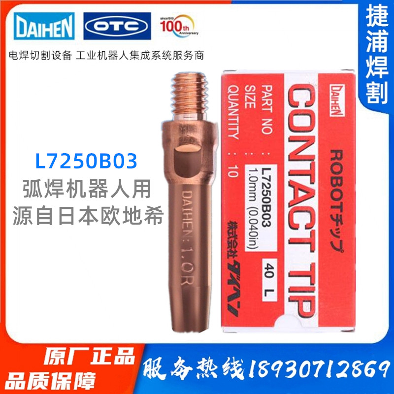 OTC导电嘴L7250B04（40*1.2mm）_虎窝淘