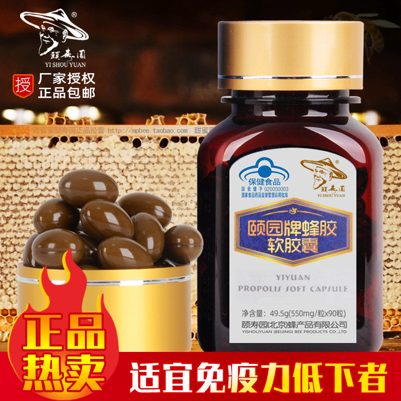厂家正品授权 颐园牌蜂胶49.5g 颐寿园蜂胶软胶囊90粒(550mg/粒)