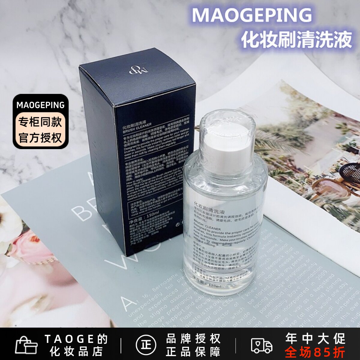 MGPIN毛戈平化妆刷清洗液 150ml 洗刷水干净温和深层清洁不带色
