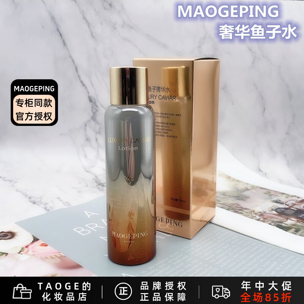 毛戈平MGPIN奢华养肤鱼子菁华水滋养补水淡化细纹精华柔肤水 现货