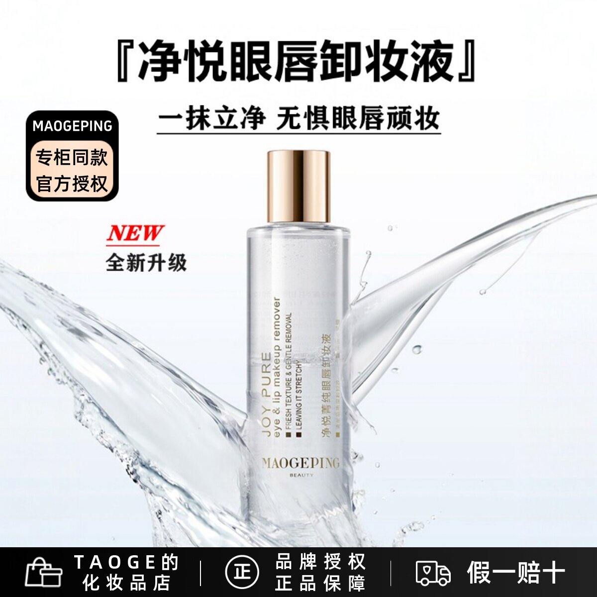 毛戈平正品MGPIN 净悦眼唇卸妆液 温和卸妆油 深层清洁滋润卸妆水