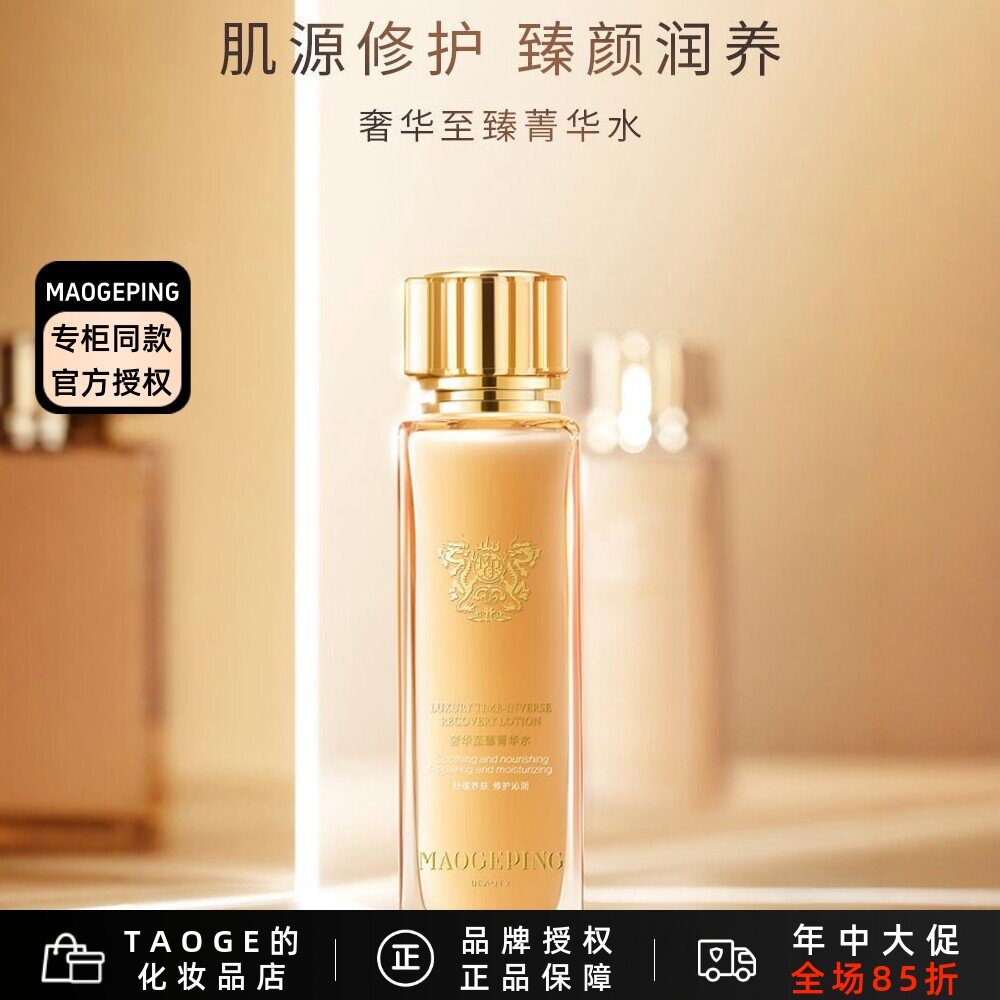 毛戈平MGPIN奢华至臻菁华水 滋养补水抗皱淡化细纹精华柔肤水乳
