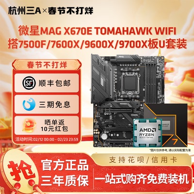 微星MAG X670E TOMAHAWK WIFI搭7500F/7600X/9600X/9700X板U套装