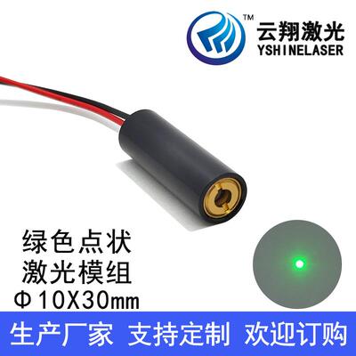 Φ10X30mm 520nm30mW50mW80mW绿色激光模组激光器点状定位发射器
