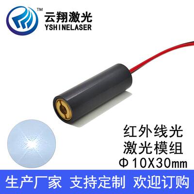Φ10X30mm 820nm830nm 30mW50mW100mW红外线点状不可见光激光模组