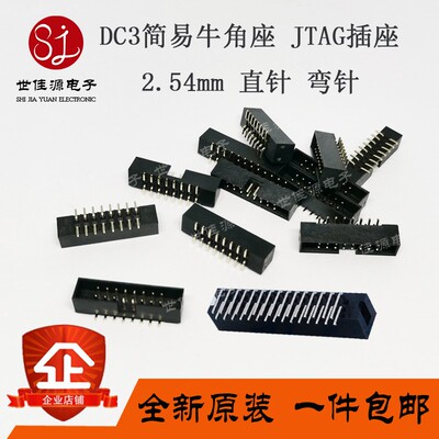 DC3简易牛角座2.54mmJTAG插座10/12/18/20/24/26/30-50P直针弯针