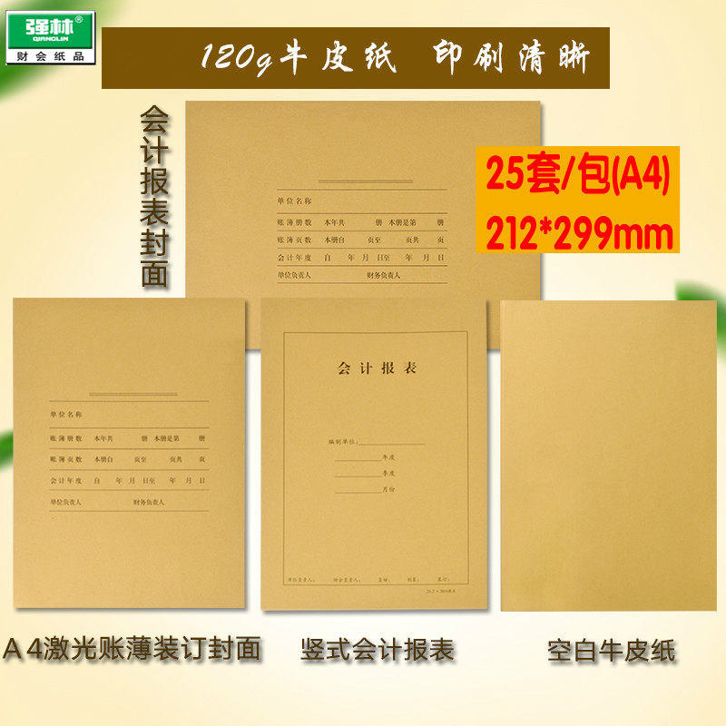 强林A4装订封面217-A4会计账簿凭证封面牛皮纸 218-A4 219-A4 222