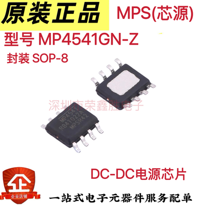 全新原装MP4541GN-Z MP4541 MPS贴片 SOP-8 DC-DC电源芯片现货