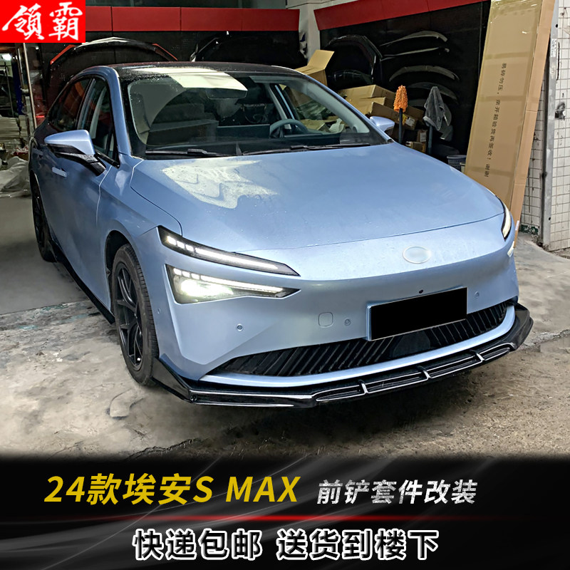 适用于24款埃安S MAX前铲侧裙前唇小包围碳纤纹改装汽车外观套件