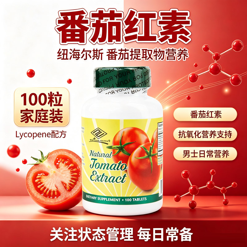 美国原装进口纽海尔斯加强型茄红素含硒番茄红素前列腺保健100粒