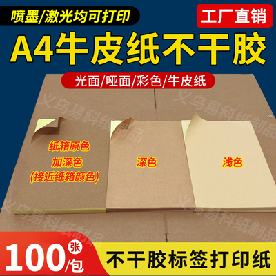 深浅牛皮纸a4黏贴喷墨激光打印