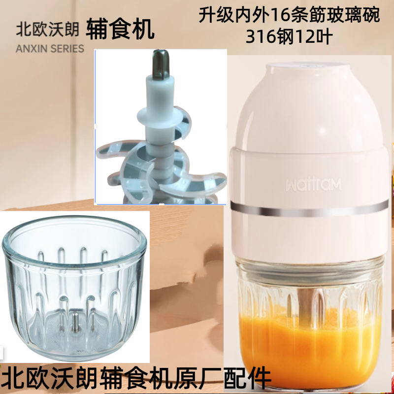 北欧沃朗wattram辅食机原厂配件玻璃碗杯盖料理机全钢12叶刀头