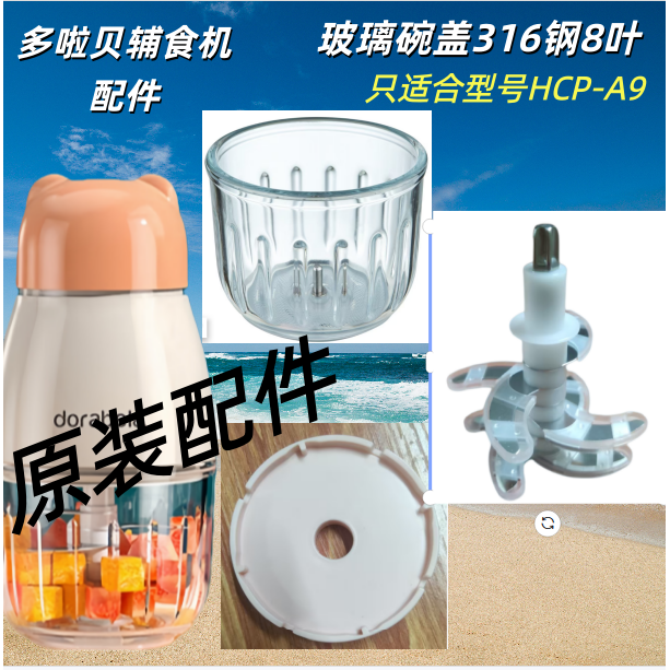 多啦贝辅食机原厂配件玻璃碗杯盖料理研磨机全钢12叶刀头8叶