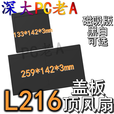 联力L216机箱3D打印定制顶板导流储物盒电源风扇盖板防尘挡线罩