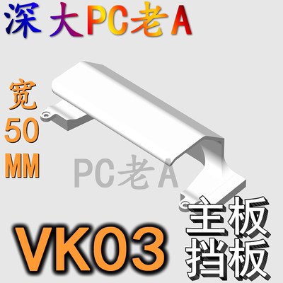 瓦尔基里VK03海景房机箱3D打印定制配件IO挡线板主板电源线遮丑罩