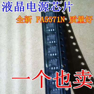 贴片 5571  优质 液晶电源芯片 FA5571N 全新 SOP-8 直接拍下