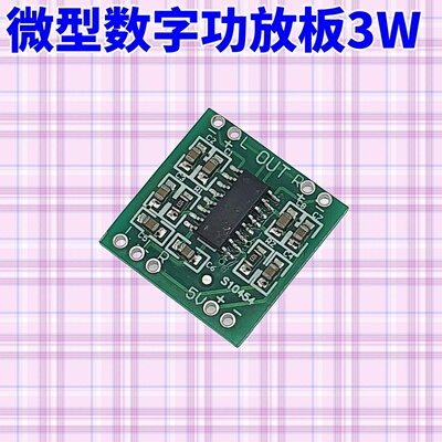 迷你数字功放板3WPAM8403芯片