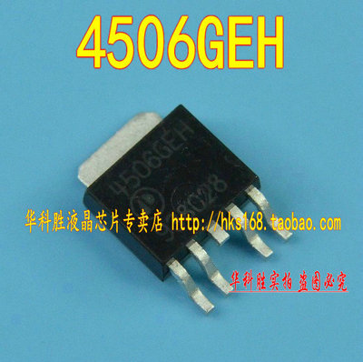 【华科胜电子】4506GEH 液晶电源常用MOS场效应管 TO-252