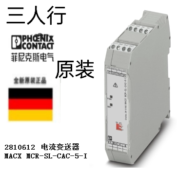 2810612 MACX MCR-SL-CAC- 5-I 菲尼克斯电流变送器 Phoenix全新