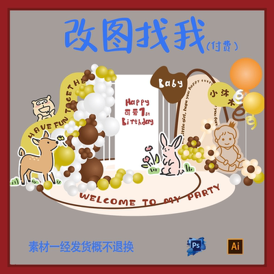 BBY353.小动物乐园宝宝宴生日派对迎宾牌舞台设计素材ps.ai
