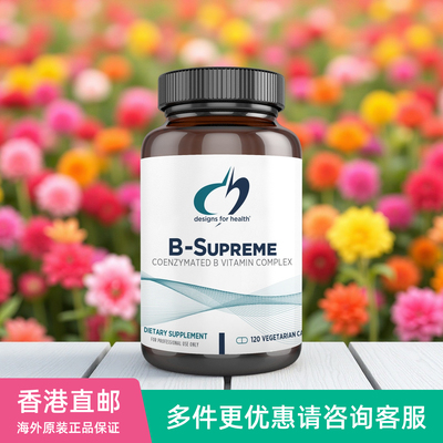 美国Designs for health健康设计B-Supreme至尊活性复合维生素B族