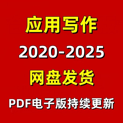 应用写作2020-2026年PDF电子版杂志持续更新公文写作素材合集资料