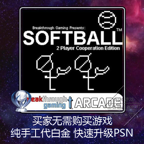 PS4 白金神作Softball (2 Player Cooperation 2版本奖杯代打 PSN