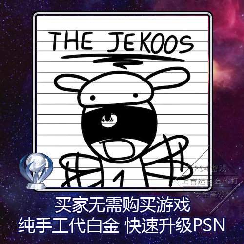 PS4 白金神作 The Jekoos 1版本 奖杯 代打 PSN升级