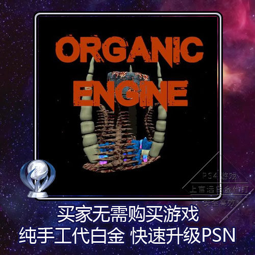 PS4 白金神作 Organic Engine 4版本 奖杯 代打 扫尾 PSN升级