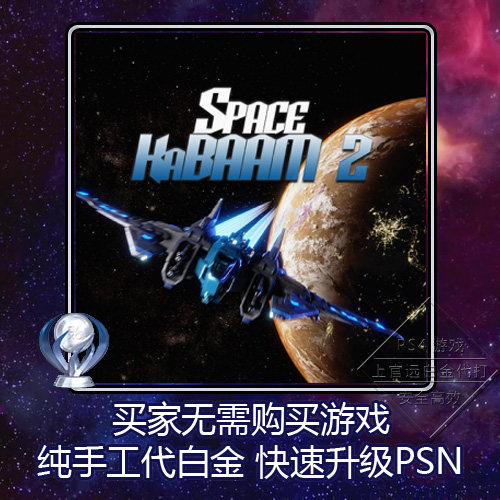 PS5 PS4 白金神作 Space KaBAAM 2 8版本 奖杯代白 PSN升级