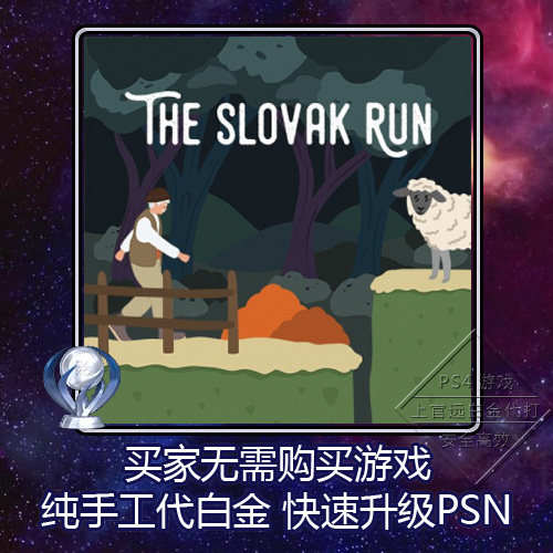 PS5 PS4 白金神作 The Slovak Run 4版本 奖杯 代打 PSN升级