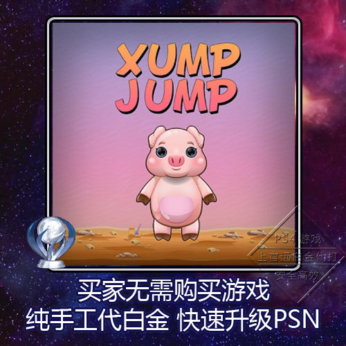 PS5 PS4 白金神作 Xump Jump 8版本 奖杯 代打 PSN升级 扫尾