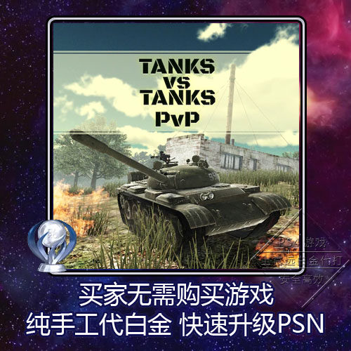 PS5 PS4 白金神作 Tanks vs Tanks PvP 4版本 奖杯 代打 PSN升级