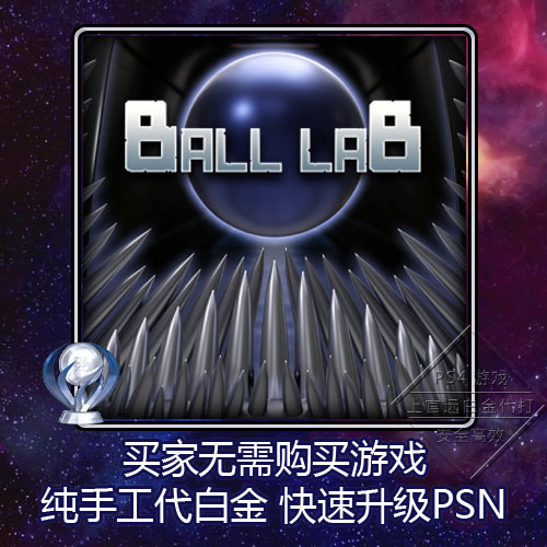 PS5 PS4 白金神作 Ball Lab 6版本 奖杯 代打 PSN升级