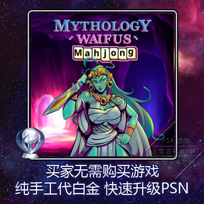 PS5 PS4 白金神作 Mythology Waifus Mahjong 4版本 奖杯代打 PSN